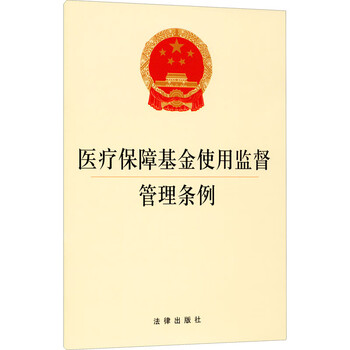 医疗保障基金使用监督管理条例 图书