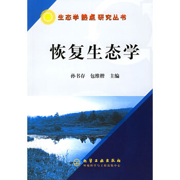 恢复生态学 孙书存,包维楷 化学工业出版社