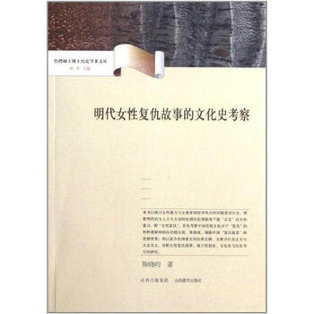 明代女性复仇故事的文化史考察