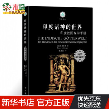《印度诸神的世界》（插图珍藏版）