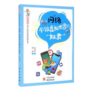 网络不做虚拟世界的奴隶 赵利民,畅强 研究出版社 9787519910105