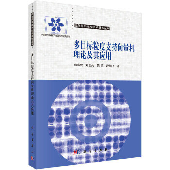 多目标粒度支持向量机理论及其应用【正版图书】