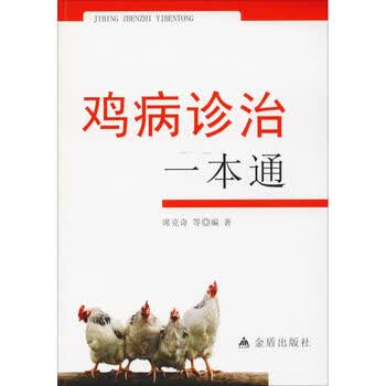鸡病诊治一本通