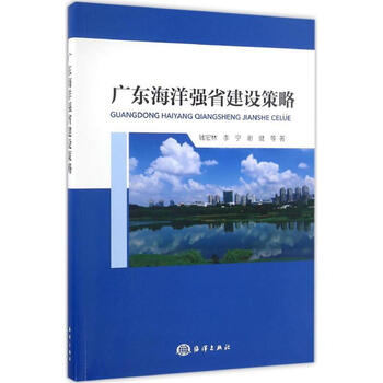 广东海洋强省建设策略 钱宏林 等  作 书籍