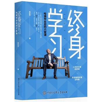 终身学习(哈佛毕业后的六堂课)