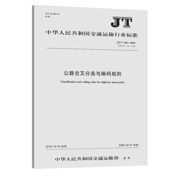 公路交叉分类与编码规则（JT/T 301—2019）