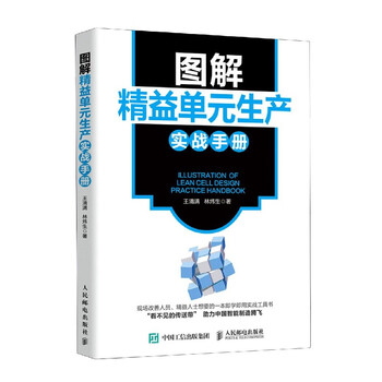 图解精益单元生产实战手册 王清满 林炜生