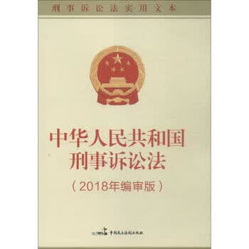 中华人民共和国刑事诉讼法(2018年编审版)