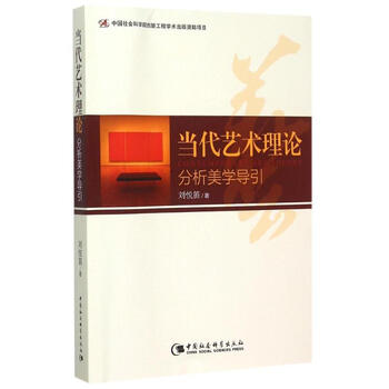 当代艺术理论:分析美学导引