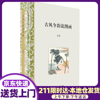 古风今韵说图画 江宏 著 上海书店出版社