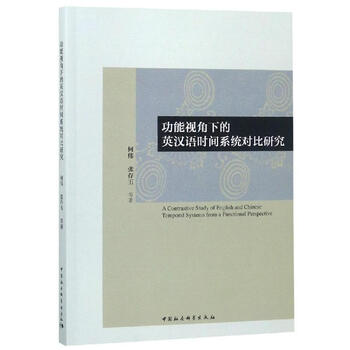 功能视角下的英汉语时间系统对比研究