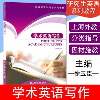 英语写作学术英语写作Writing for Academic Purposes徐玉臣主编上海外语教育