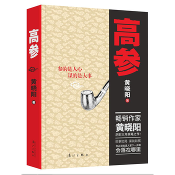 高参 9787540773946 黄晓阳 漓江出版社