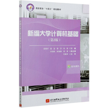 新编大学计算机基础(第2版高职高专十四五规划教材)