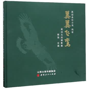 包邮：翼翼飞鸾:翼城鸟类摄影集 摄影   图书