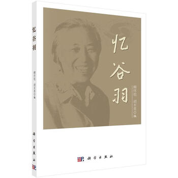包邮：忆谷羽 传记 谷羽纪念文集  图书