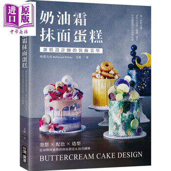 奶油霜抹面蛋糕 蛋糕设计师的装饰美学 发想配色造型 从初阶到进阶的抹面创意技巧图解 台版 艾霖