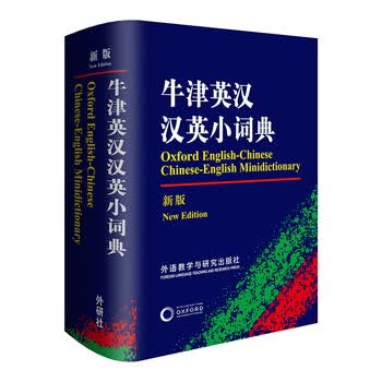 牛津英汉汉英小词典（新版）