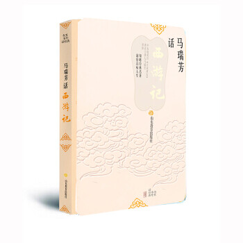 马瑞芳话 西游记【正版图书】