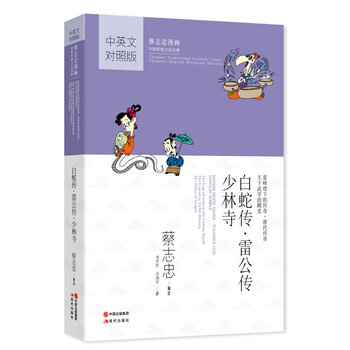 蔡志忠漫画中国传统文化经典:白蛇传 雷公传 少林寺(中英文对照版) 蔡志忠绘,李乔思,吴靖宇
