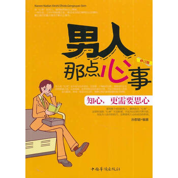 RT正版 男人那点事(修订版）