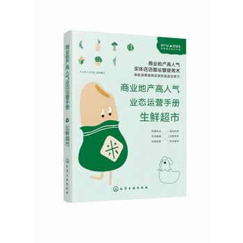 生鲜超市/商业地产高人气业态运营手册
