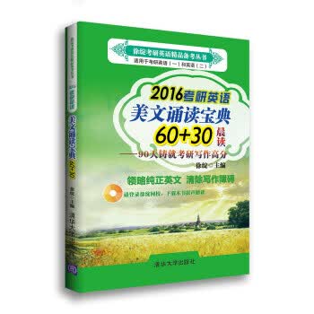 2016考研英语美文诵读宝典60+30 徐绽 编,王荣静 校