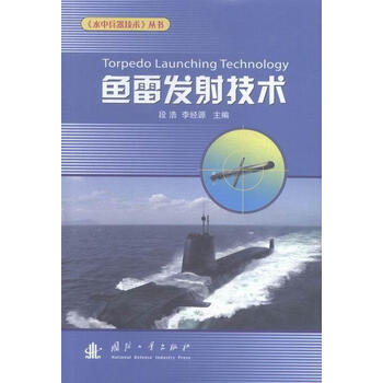 鱼雷发射技术 段浩 政治/军事 9787118100549