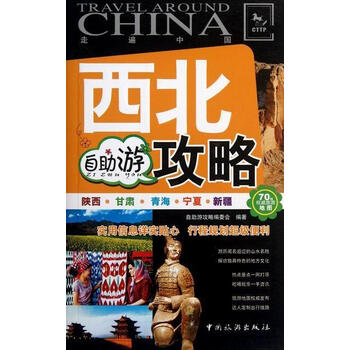 西北自助游攻略-走遍中国自助游攻略委会旅游/地图9787503244117 旅游指南西北地区