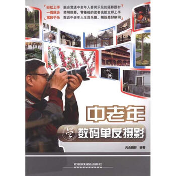 中老年学数码单反摄影