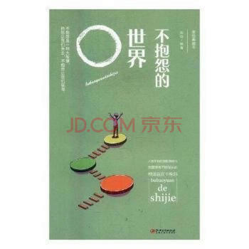不抱怨的世界(绘本典藏版)