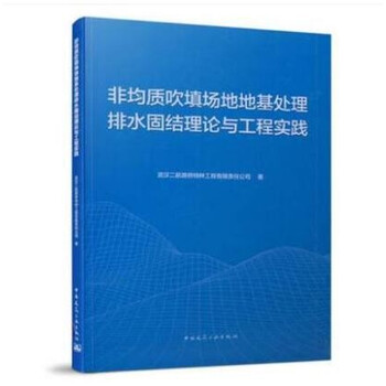 非均质吹填场地地基处理排水固结理论与工程实践 作者：武汉二航路桥特种工程有限责任公司著