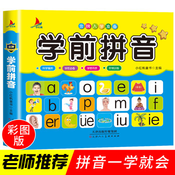 学前拼音教材拼读基础训练学声母韵母汉语 幼小衔接启蒙汉语语文阅读与识字宝宝启蒙早教幼小衔接幼升小练写