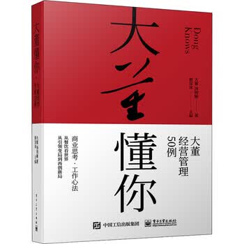 大董懂你 大董经营管理50例 图书