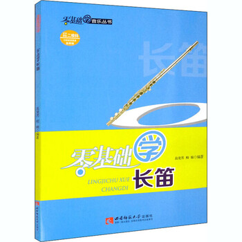 零基础学长笛