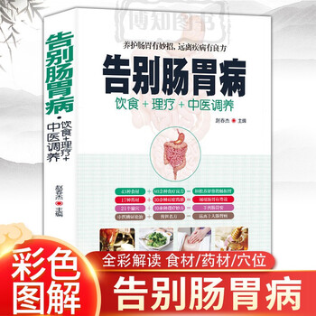 告别肠胃病 胃下垂胃溃疡胃炎结肠炎等饮食宜忌养胃食谱营养书食疗药膳全书 胃病中医图解中医艾灸拔罐刮痧