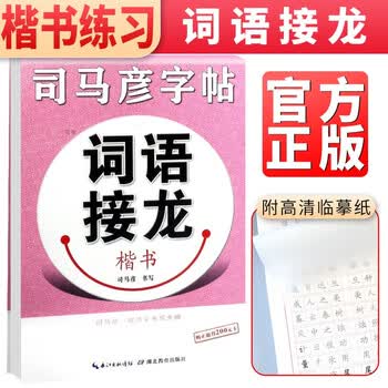 司马彦字帖 司马彦楷书·词语接龙 楷书字帖成语接龙练字帖正楷初学者学生成人临摹 司马彦书规范字体