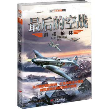 最后的空战 剑指柏林 顾剑  书籍