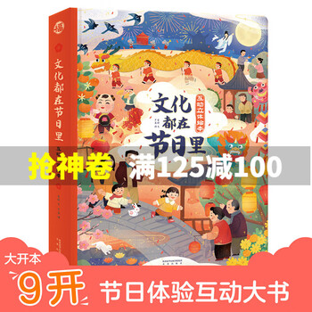 玩具书立体书 绘本 7-10岁3-6岁 文化都在节日里 儿童3d立体书 中国传统节日故事书 翻翻书