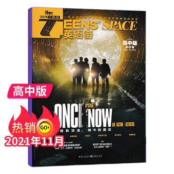 【单期可选/高中版】英语街高中版杂志2021/2022年月刊中学生高考英文学习中英双语课外阅读教辅英文杂志期刊 2021年11月刊