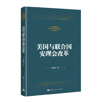 美国与联合国安理会改革【正版图书】