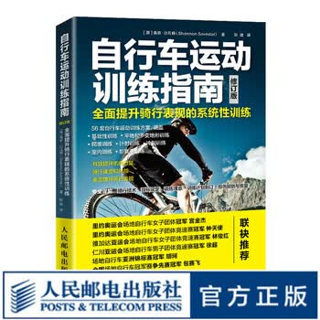 自行车运动训练指南 全面提升骑行表现的系统性训练（修订版）