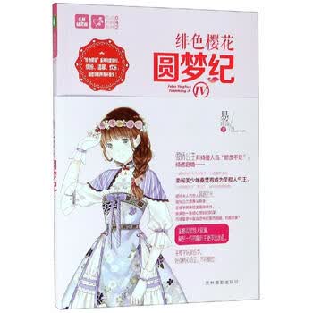 意林;绯色樱花圆梦纪Ⅳ
