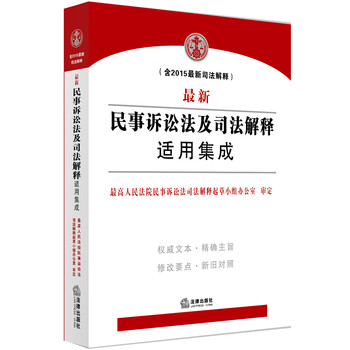 民事诉讼法及司法解释适用集成