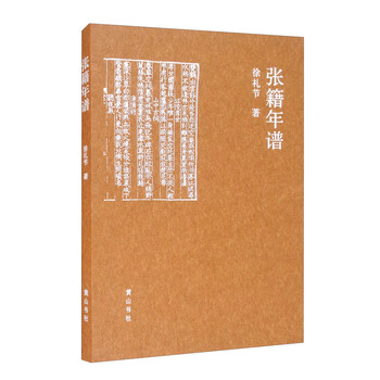 正版新书  张籍年谱9787546195292