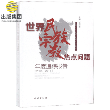 世界民族宗教热点问题年度追踪报告(2005-2014)