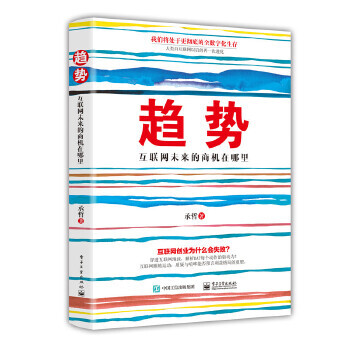 趋势:互联网未来的商机在哪里【正版图书】