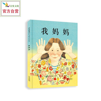 我妈妈  清华附小推荐经典儿童绘本，作者安东尼·布朗荣获国际安徒生奖  感受孩子眼中的妈妈3-6岁（启发出品）