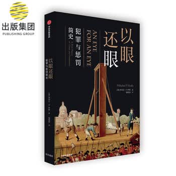 以眼还眼(犯罪与惩罚简史)