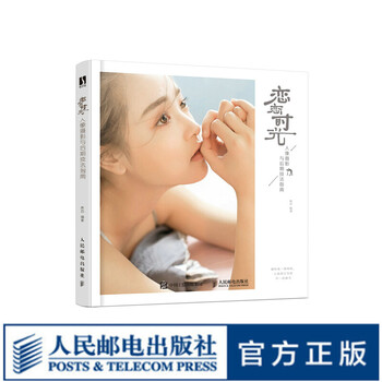 恋恋时光 人像摄影与后期技法指南 人像摄影教程书籍零基础入门摄影拍照教材商业人像写真摆姿构图光线后
